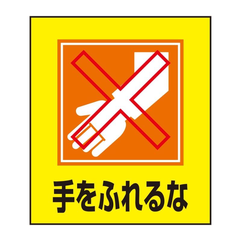 緑十字 外国語ステッカー標識板 GK-23 手をふれるな 099023 (5枚1組)材質:PETステッカーサイズ:120×100mm入数:5枚