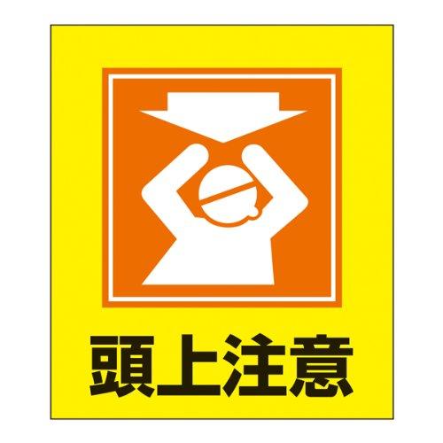 緑十字 外国語ステッカー標識板 GK-18 頭上注意 099018 (5枚1組)材質:PETステッカーサイズ:120×100mm入数:5枚