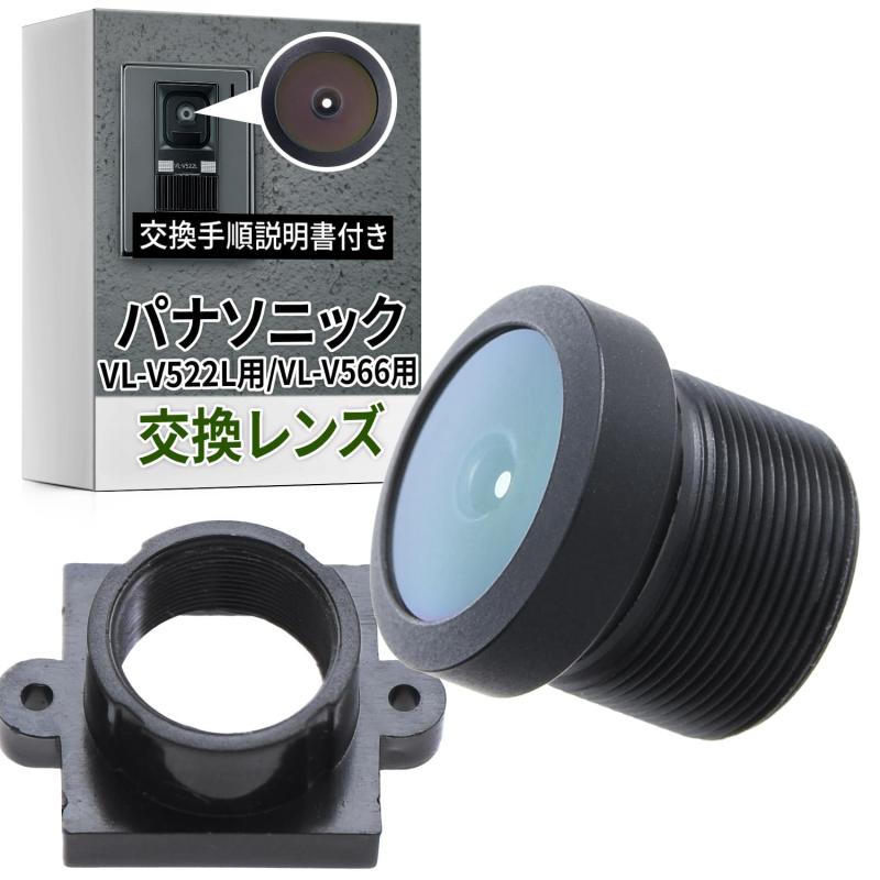 SunSlow パナソニック ドアホン 玄関子機 VL-V522 VL-V566用 交換用レンズ 互換レンズ レンズ台座付 【コストを抑えてドアホンを復活】 取付説明書付き【レンズ交換で視界スッキリ】こちらはパナソニックのドアホンVL-V5...