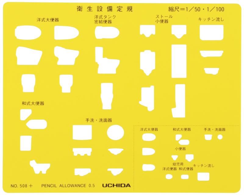 ウチダ テンプレート No.508+ 衛生設備定規 7-440-0508【素材】ブチレート製