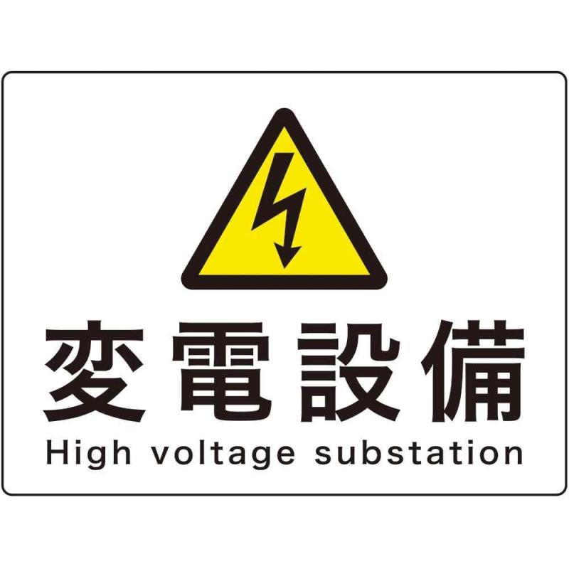 日本緑十字社 アルミニウム製 消防・電気関係標識 225×300mmサイズ：縦225×横300×厚さ1mm重さ：186g取付仕様：穴4ヵ所(4mm)　取付方法：ビス止め(ビス別売)材質：アルミニウムRoHS2対応品