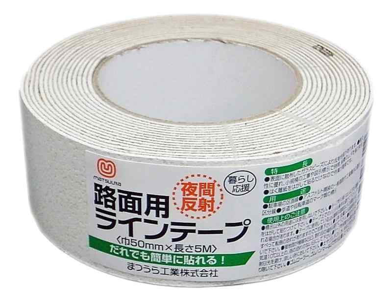 まつうら工業 屋内外用 路面反射ラインテープ 幅50/100/150mm 長さ5m 白/黄