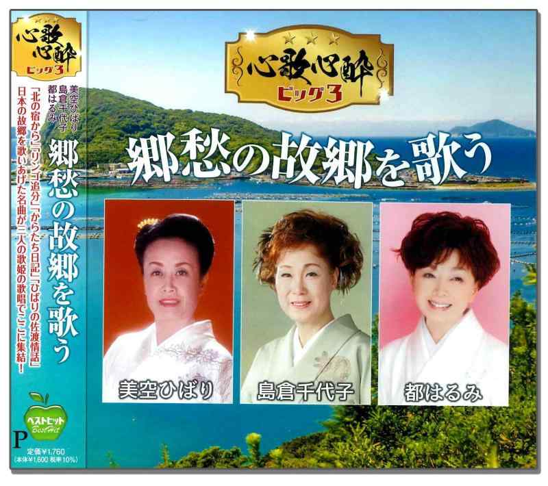 心歌心酔 ビック3 美空ひばり 島倉千代子 都はるみ 郷愁の故郷を歌う BHST-298CD
