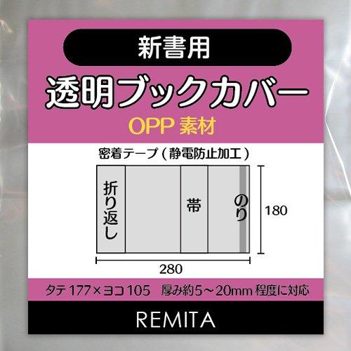 REMITA 透明ブックカバー 新書用(実用書) 30枚 OPP素材 BC30SIOP新書・実用書に使用できる透明ブックカバー 30枚入り対応サイズ：タテ177×ヨコ105×厚み約5～20mm程度に対応カバーサイズ：280×180OPP素材...