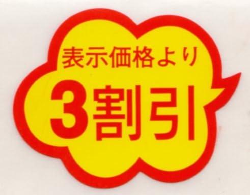 販促シール 販促ラベル POP 表示価格より3割引シール BK-7 900956181サイズ　W39×H30 　1000枚入／袋 　1シート20枚× 50シート