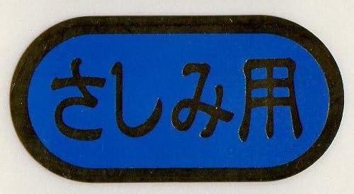 販促シール 販促ラベル POP さしみ用シール MF-88 900953040シール材質　ミラコート　　　サイズ：W40×H20 　