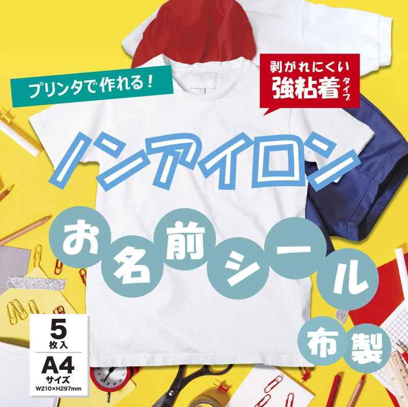 ノンアイロン 無地 名前シール 強粘着 布製 お名前シール アイロン不要 洗濯可能 タグ 衣類用 入園 入学 介護 家庭用プリンターで印刷
