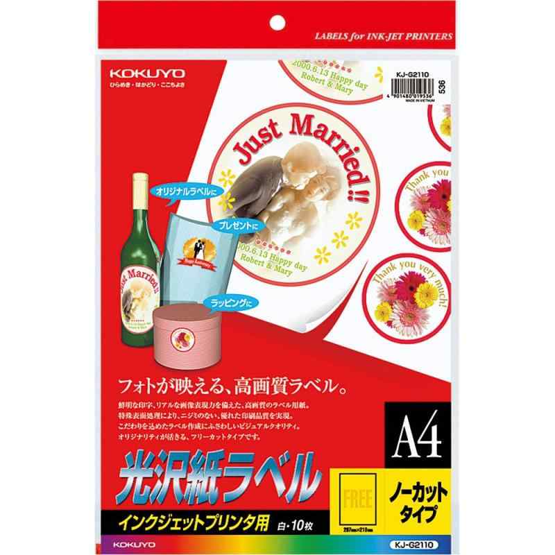 コクヨ インクジェットプリンタ用紙ラベル(光沢)