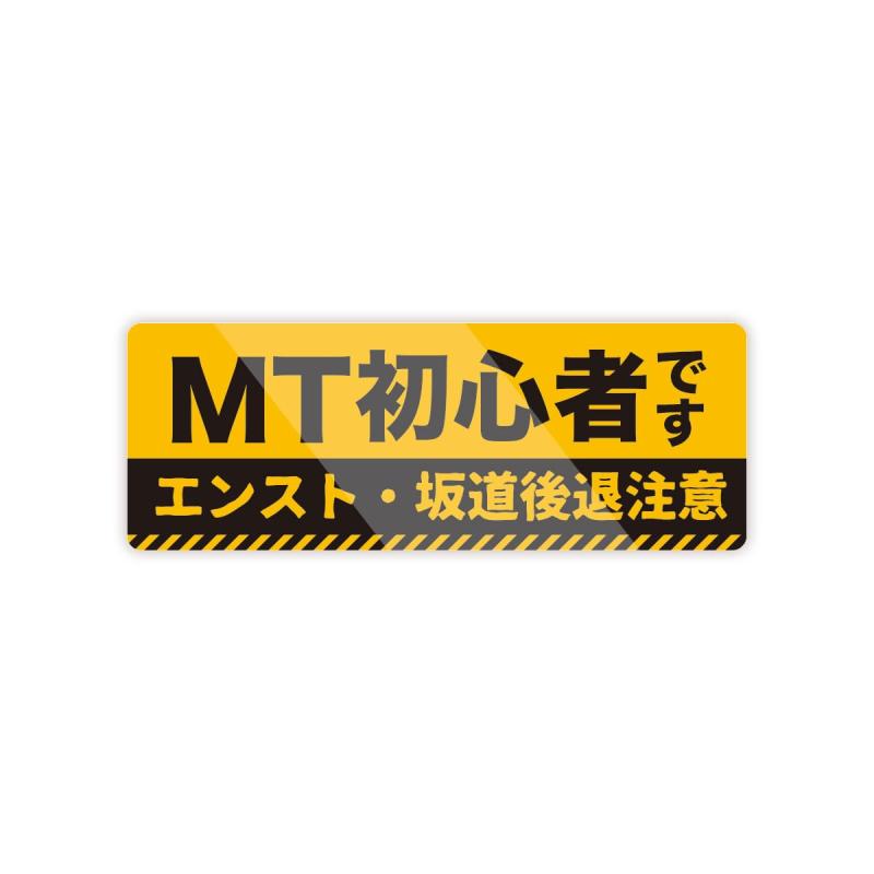 【M0013】Biijo MT初心者・MT車注意 注意喚起 壁にやさしい再剥離シール ステッカー 防水・耐熱・耐水