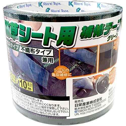 日栄産業 防草シート用補修テープ