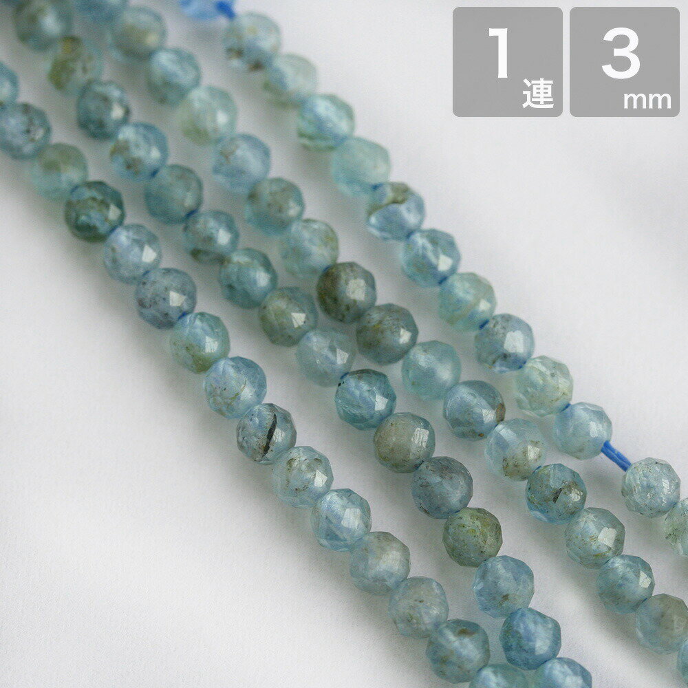 1連約39cmでお届け致します。 天然石のため、色合い・模様・内包物に個体差があります。 ※ご覧になっている機器の環境でお色の見え方に差が生じます。 ご了承の上、ご注文くださいませ。 サイズ：3mm 64Fカット 販売単位：1連約39cm ...