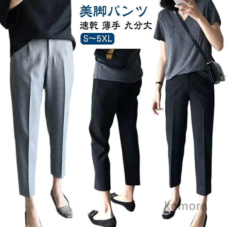 【S〜5XL】【美脚パンツ】オフィスカジュアル、通勤コーデに欠かせないテーパードパンツ。通気性に優れた素材を使用。汗を素早く吸収、放出し、ムレずに快適さを保ちます。ストレッチの効いた素材を使用しシワになりにくいのが嬉しいポイント!着痩せ効果...