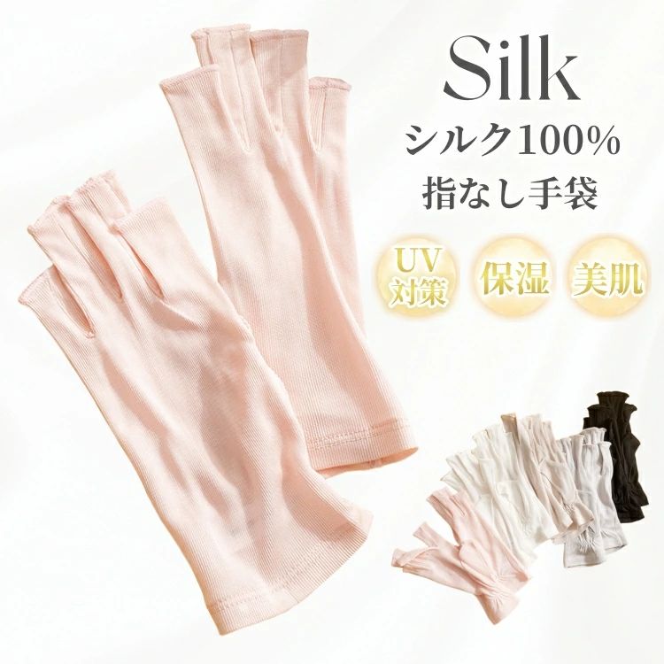 シルク 手袋 シルク100% おやすみ手袋 ハンドケア ナイトグローブ UVカット レディース 指なし 指あきタイプ スマホ手袋 紫外線対策 手荒れ 保湿 保湿 涼感 薄手 就寝用 ロング 日焼け止め 乾燥 美肌 敏感肌 抗菌性 女性 誕生...