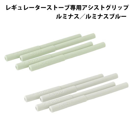 レギュレーターストーブ専用アシストグリップが、ルミナス（蓄光）シリーズに仲間入りします。蓄光の緑と青、2色の限定カラーでお持ちのシングルストーブに特別感を持たせることができ、伝導熱も防ぎ、グリップ性が増すため、さらに安全にご使用いただけます...