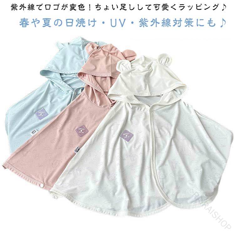 紫外線でロゴが変色！ちょい足しして可愛くラッピング♪ 春や夏の日焼け・UV・紫外線対策にも♪ 紫外線ピーク期に突入しました！日焼け対策に95％UVカットベビーポンチョ。さらに使いやすくなって、クール素材で暑い日でも着せやすい♪ベビーのお肌を...