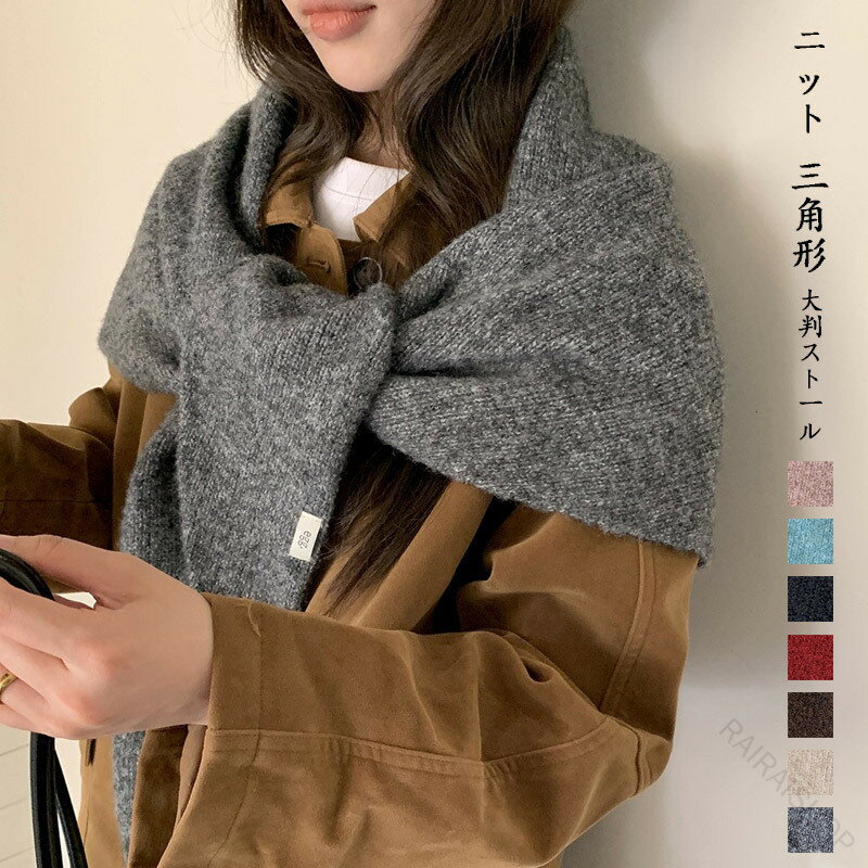 冷える日の小さな幸せ!柔らかく肌触りの良いニット生地は、薄手でも暖かさが持続する素材感で、肩元の隙間をほんのり温める。シンプルだからこそ、どんなコーデにも溶け込む上品なアクセント。いつものスタイルにプラスするだけでお洒落なワンポイントになり...