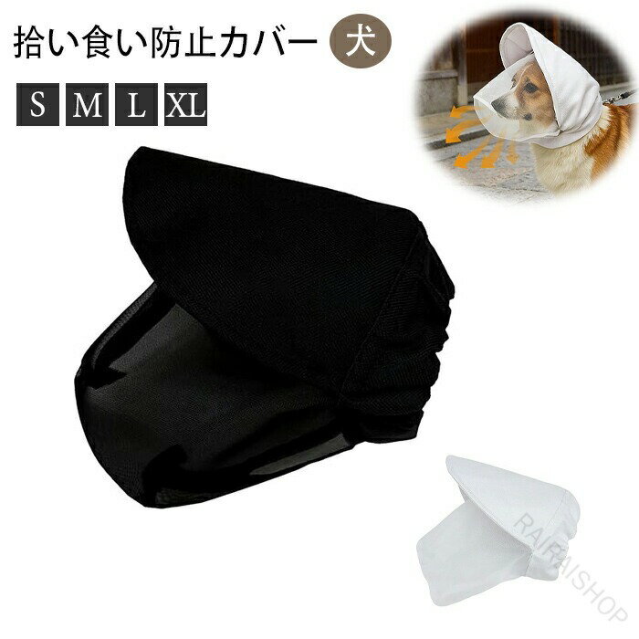 商品コード ts-qs-pet148 商品仕様 【商品の仕樣】内容含む：1個入り，購入前に犬の鼻から首までの長さ、首の一周長さを測ることをお勧めします。【素材にこだわり】裹面に高品質な通気性メッシュ素材を使用しており、肌に優しく耐久性があり...