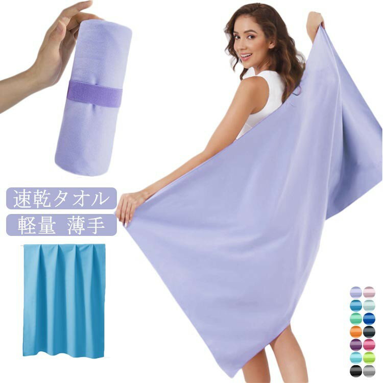 ・優れた給水力で濡れた体もサッと一拭きで拭き取ります。・濡れても絞って干すだけで、いつまでも吸水性を保ちます。・海水浴やプールで肌寒いときもしっかり羽織れる大判サイズ。・畳んで留めるだけで、コンパクトな大きさに。・収納袋付きなのでコンパクト...