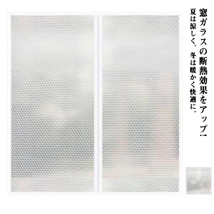 窓ガラスの断熱効果をアップ!夏は涼しく、冬は暖かく快適に。ガラスの表面温度低下を抑え、結露の発生を抑制します。窓枠全体をカバーできて冷気の侵入、暖気の流入を防ぎます。窓枠に貼るだけ！冷気を防ぐ断熱カーテンです。耐久性が優れており、長年にわた...