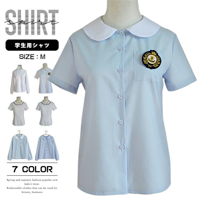 　 　 商品情報 商品名 シャツ スクール スクールシャツ 半袖 長袖 女子 学生服 丸襟 フリルネック 形態安定 白 青 ホワイト ブルー 透けない ワイシャツ 高校生 中学生 制服 学生 ブラウス スクールブラウス 通学 通勤 入学 人...