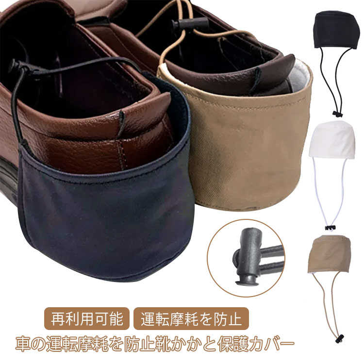 車の運転摩耗を防止靴かかと保護カバー。ヒールに取り付けることにより、お気に入りの靴のかかとの擦れや汚れ防止します。擦れを防止することによりお気に入り靴を長く履けることに繋がります。悩んでいたかかとの擦れや削れ防止にお役立て下さい。サイズ2点...