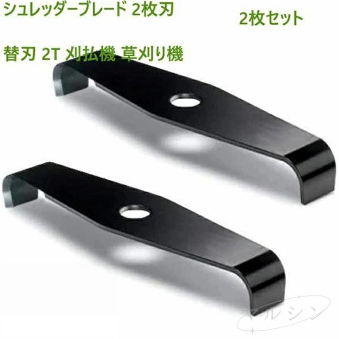商品情報 シュレッダーブレード 2枚刃 替刃 2T 刈払機 草刈り機 2枚セット 高品質の鋼線で作られており、壊れにくく、錆びず、耐久性があります。 さまざまな用途：庭、駐車場、歩道などに非常に適しています 特に、コーナーまたはレンガの縫い...