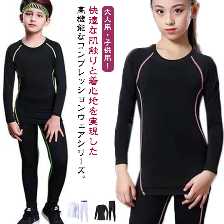大人用・子供用！快適な肌触りと着心地を実現した高機能なコンプレッションウェアシリーズ。子ども用スポーツウェアセット。様々なスポーツに最適！着心地の良さと機能性を備えたウェアは様々なスポーツやフィットネスにピッタリです。アスリートのパフォーマ...