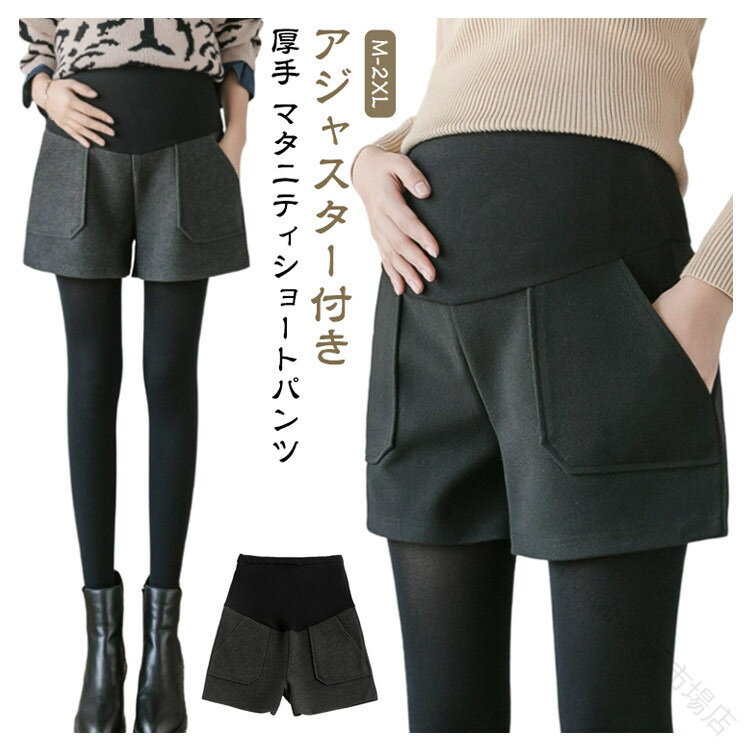 アジャスター付き 厚手 マタニティショートパンツシンプル無地で着回し力抜群！簡単に大人可愛いカジュアルコーデが完成★お腹部分は伸縮性のあるソフト生地で、締めつけなく、臨月まで安心◎Tシャツやニットでカジュアルに、ブラウスで上品にと幅広いコー...