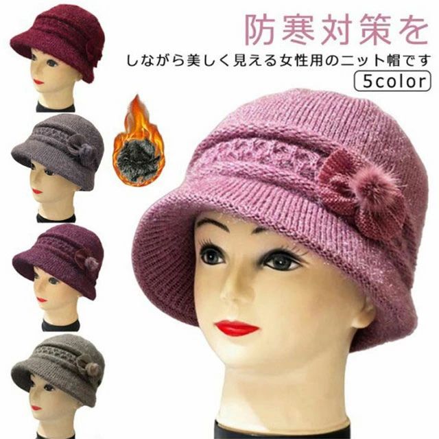 防寒対策をしながら美しく見える女性用のニット帽です。サイドにリポンの飾りがあって、エレガントな雰囲気がパッチリです。ふわふわの毛糸で編むニットですので、手触りが繊細で、ケアしやすく、被り心地がよくて、見た目も着用感も暖かいです。美しいシルエ...