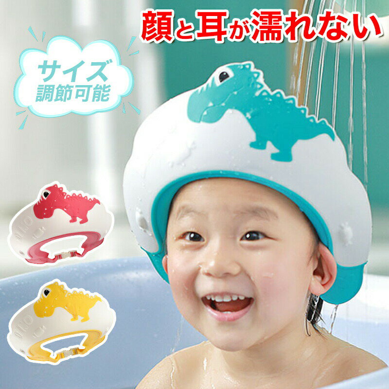 【新品発売200円OFFクーポン】シャンプーハット 子供 シャンプーキャップ 目に水が入らない かわいい サイズ調整可能 お風呂 ベビー バスグッズ バス用品 子供用 シャンプーグッズ 防水帽子 洗髪用帽子 顔と耳が濡れない スナップ付き ...