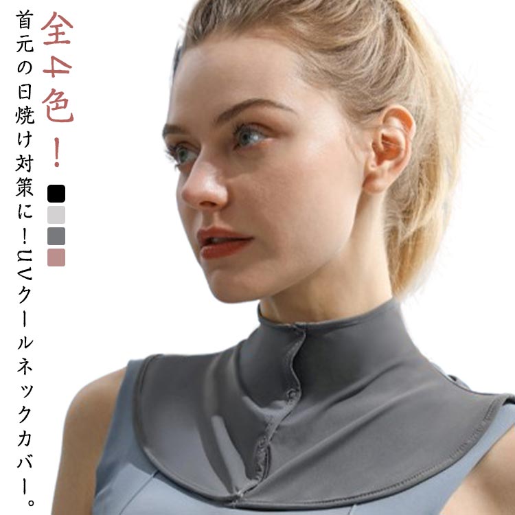 全4色！首元の日焼け対策に！クール加工で熱がこもらずサラッと快適♪UVクールネックカバー。優れたUV遮断性能！UVカット率98％以上。前開きのスナップボタンで着脱しやすい。シンプルなデザインなのでどんなお洋服にでも合わせやすい。外出時や運転...