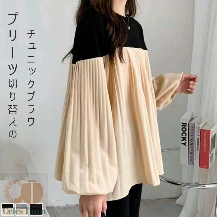 プリーツ切り替えの チュニックブラウス。 体型カバーにもぴったり◎ ハイウエスト切り替えなので スタイルアップ効果も抜群。 デイリー使いから オフィスカジュアルまで 着回しやすいブラウスです。 【商品情報】 ■サイズ(cm) 表示サイズ：フ...