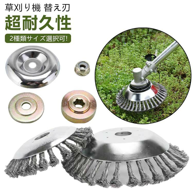 草刈り機 替え刃超耐久性2種類サイズ選択可!草刈器交換用ヘッド新規アップグレード、草取りが楽になります。【耐久性のある】すべての結び目ワイヤは、高品質のスチールで作られており、耐久性があります。地面との強力な摩擦により、この金属製トリマーヘ...