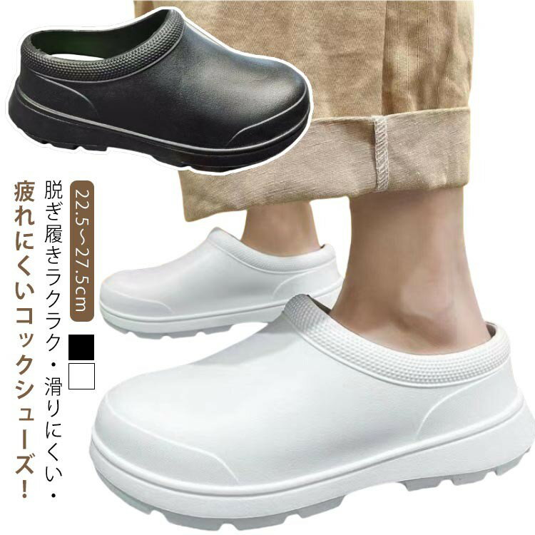 脱ぎ履きラクラク滑りにくい疲れにくいコックシューズ!22.5〜27.5cmアッパーにはEVAを使用したことで、撥水性、耐油性がよくなり、汚れが拭き取りやすくなりました!中敷には抗菌防臭加工水洗いができていつも清潔!アウトソールにはクッション...