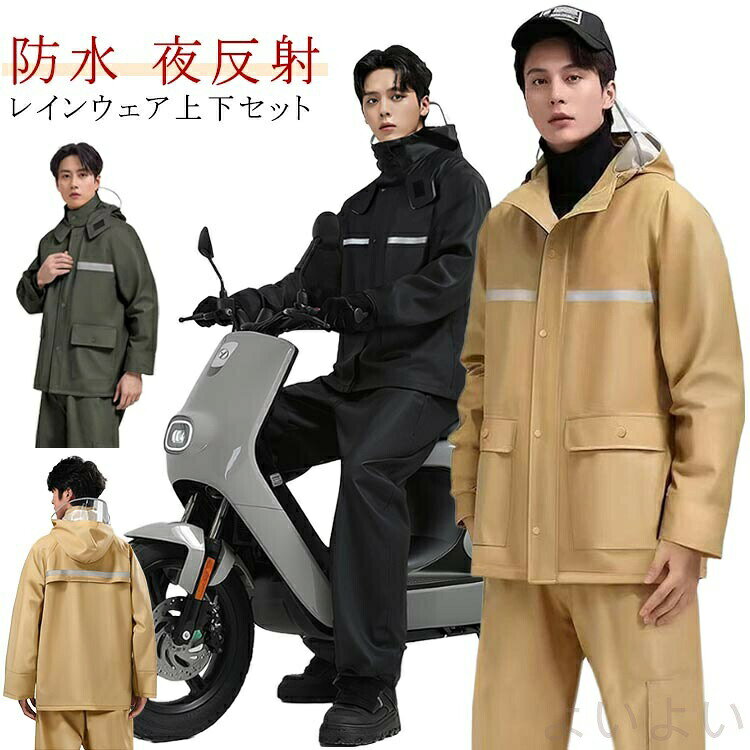 ビジネスや通学などに使いやすいタイプで街歩きだけでなく、自転車、バイクなどにも対応可能なレインウェアです。柔らかくて軽量PVC素材を使い、さらっとした着心地に仕上げ、安全で無臭、耐酸化性、耐低温性があり、長期間使用しても固くなりません。反射...