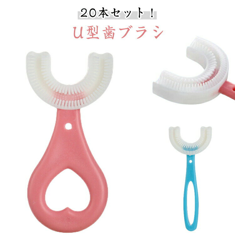 20本セット！U型歯ブラシ素敵なU字型のデザイン、子供たちは彼らが良い習慣を開発するのに役立ち、それを愛するでしょう。食品グレードのシリコーンとPP素材で、無臭で有害な成分を含まない適切な柔らかい素材です、子供をしっかり守れます。45度のブ...