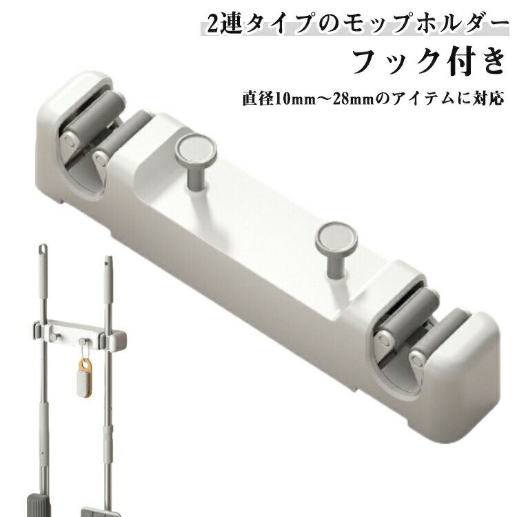 2連タイプのモップホルダー。【フック付き】【直径10mm〜28mmのアイテムに対応。】モップやほうきなど同時に収納できる2連タイプのホルダー。【マルチ用途可能なコンパクトホルダー】浴室、トイレなど場所を選ばず活躍。ベランダにも最適。すっきり...