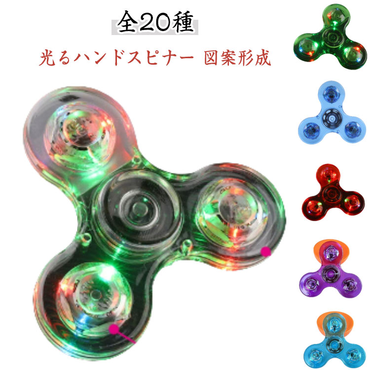 【全20種】【光るハンドスピナー】【図案形成】子供から大人まで時間を忘れて夢中になる光る回転スピナーです。長時間の移動・待ち時間・ストレス解消などにもおすすめのアイテムです。コンパクトかつシンプルで外出先への持ち運びにも便利です。羽根のボタ...