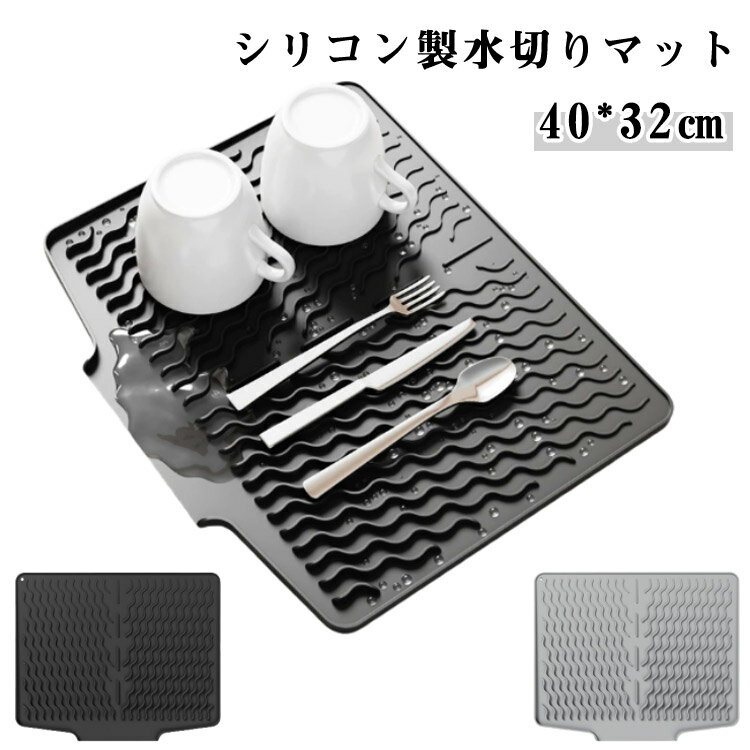 シリコン製水切りマット。【40*32cm】食器乾燥マット：水切りマットの表面は凸凹デザインで、空気の流通がよくて食器を乾燥しやすいです。簡単に水切りができるので、食器を拭く手間が省けます。滑り止：食器 水切りマットがテーブルに密着してズレに...