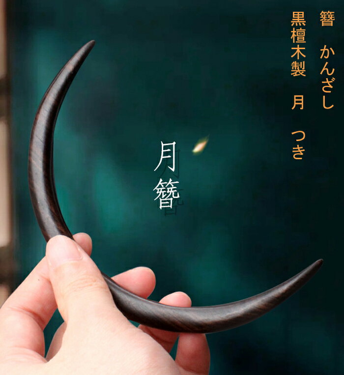 楽天市場】三日月 かんざしの通販 楽天市場】三日月 かんざしの通販