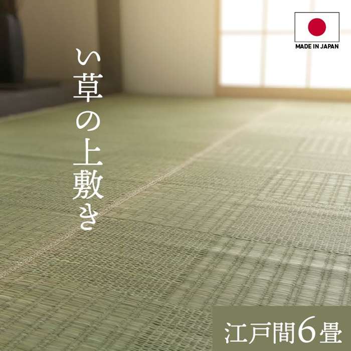 SEARCH WORD：い草上敷き い草ラグ ござ い草 イ草 いぐさ い草上敷き イ草上敷き 上敷き ゴザ ござ カーペット ラグ 敷 洋室 和室 部屋 室内 インテリア 新生活 引越 一人暮らし お部屋改造 DIY 子供部屋 リビング ...