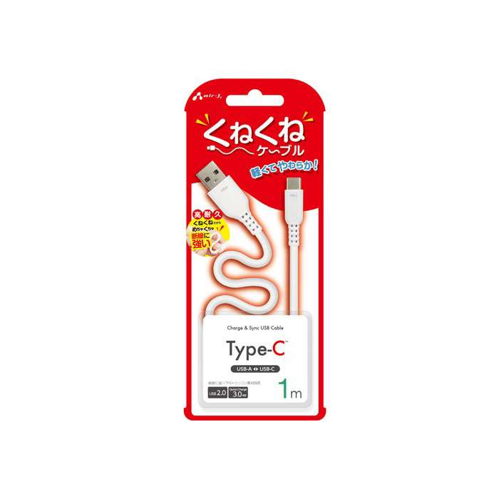 SEARCH WORD：くねくねType-Cケーブル 1m ケーブル スマホアクセサリー スマートフォンアクセサリー 商品概要：軽くてやわらか！くねくねケーブル USB Type-Cケーブル　。くねくねケーブルがさらにコンパクトパッケージに...