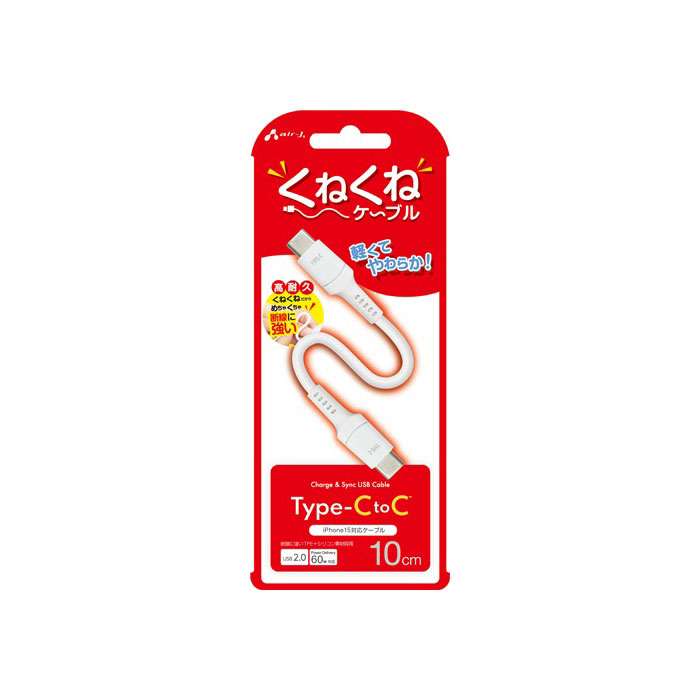 SEARCH WORD：くねくねType-C to Cケーブル 10cm ケーブル スマホアクセサリー スマートフォンアクセサリー 商品概要：軽くてやわらか！くねくねケーブル Type-C to C ケーブル　。くねくねケーブルシリーズに新...