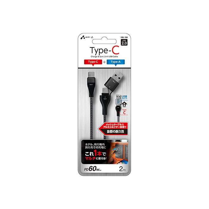 SEARCH WORD：Type-A変換アダプター付 USB Type-Cケーブル 2m ケーブル スマホアクセサリー スマートフォンアクセサリー 商品概要：ホテル、飛行機内、旅行先での充電に。これ1本でマルチに使える！。■一体型スマートデ...