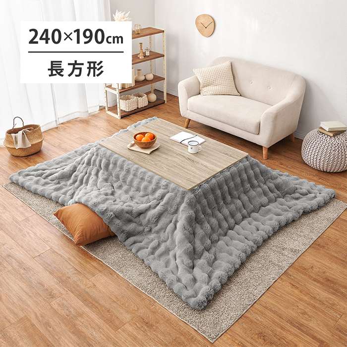 SEARCH WORD：こたつ布団 ルナ 約190×240cm 長方形 グレー 寝具 こたつ布団 コタツ布団 こたつ用布団 コタツ用布団 炬燵布団 掛 布団のみ インテリア 室内 部屋 模様替え 新生活 引越 商品概要：うさぎの毛並みを表現...