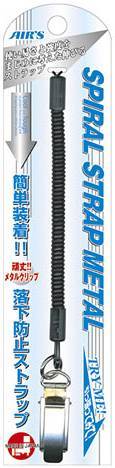 とても丈夫なメタルクリップを使用していますので、クリップが小さくスマート。強度・耐久性は抜群。装着も一発簡単装着。メイドインジャパンのスパイラルコードは引っ張っても伸びきらず必ずもとに戻ります。スボンのベルト位置から万一の落下時にも地面に携...