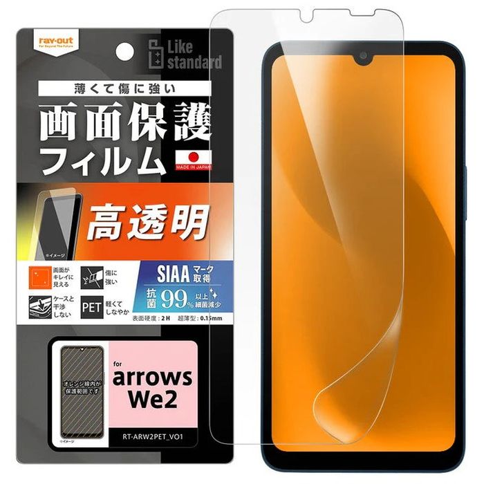 SEARCH WORD：スマホ アクセサリー スマートフォン 液晶フィルム arrows We2 Like standard フィルム 指紋防止 光沢 抗菌・抗ウイルス商品概要：貼り付けがスムーズに行える二段階仕様。美しい光沢仕様で、高画質...