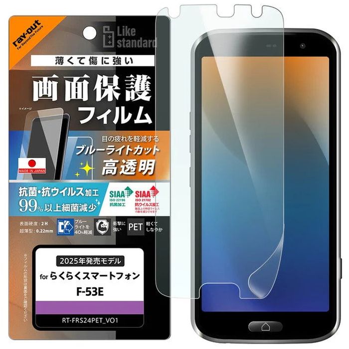 SEARCH WORD：スマホ アクセサリー スマートフォン 液晶フィルム らくスマF-53E LS PETフィルムBLカット光沢衝撃吸収抗菌・抗ウイルス商品概要：軽くてしなやか、割れない安心素材のPETフィルム。貼り付けがスムーズに行える...