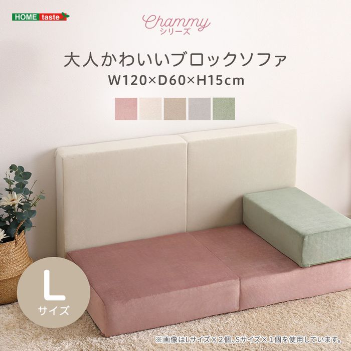 SEARCH WORD：ホームテイスト インテリア 家具 ソファ 大人かわいいブロックソファ Lサイズ 【Chammy -チャミー-】 引っ越し 模様替え 一人暮らし 新生活 家族 ファミリー 戸建て マンション アパート 賃貸商品概要：大...