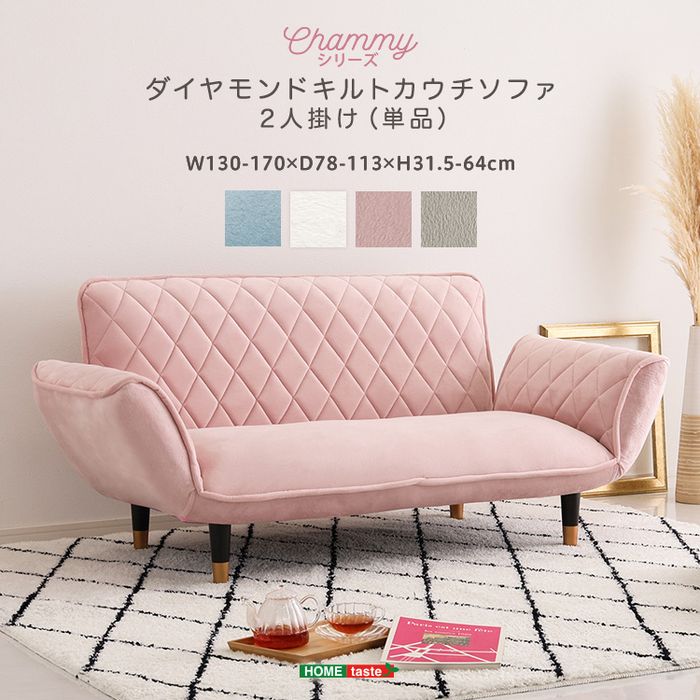 SEARCH WORD：ホームテイスト インテリア 家具 カウチソファ 大人かわいい ダイヤモンドキルトカウチソファー 2人掛け 【Chammy -チャミー-】 引っ越し 模様替え 一人暮らし 新生活 家族 ファミリー 戸建て マンション ...